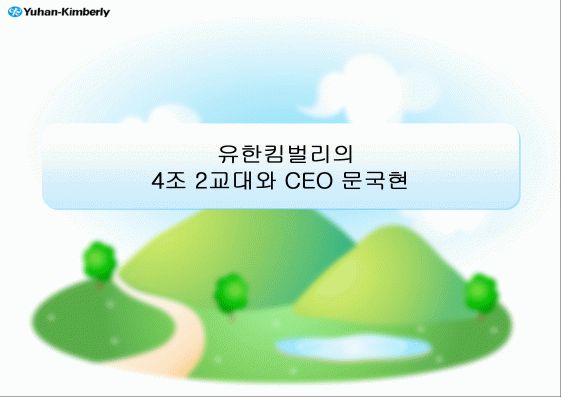 유한킴벌리의 4조 2교대와 CEO 문국현