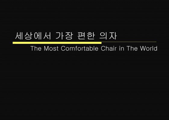 [창의적 공학설계]세상에서 가장 편한 의자 만들기(The Most Comfortable Chair in The World)