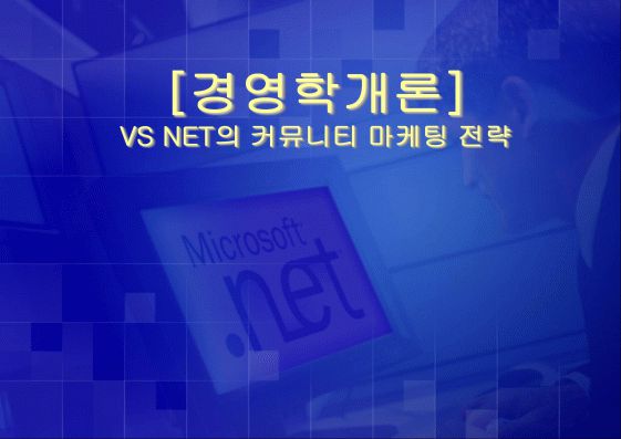 [경영학개론] Visual Studio NET의 커뮤니티 마케팅 전략