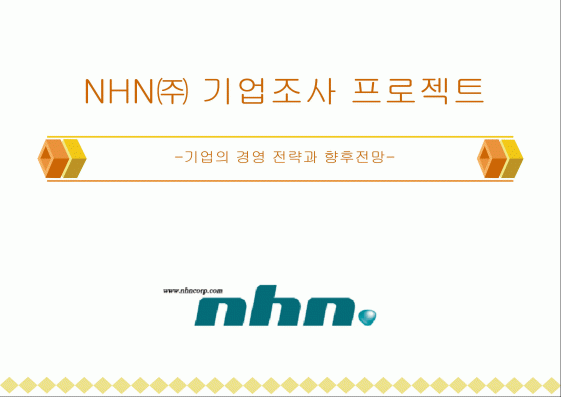NHN의 경영 전략과 향후 전망