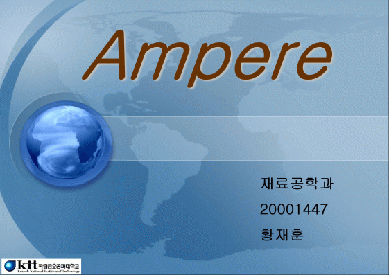 암페어[Ampere] 생애와 업적 응용분야