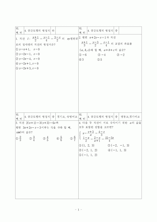 [과외]고등 수학 VI-4.공간도형의 방정식