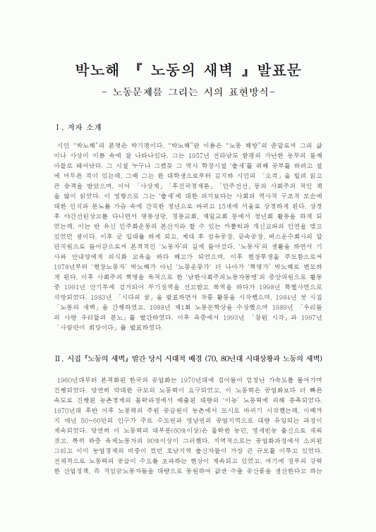 <박노해-노동의 새벽> 감상문과 시적특징