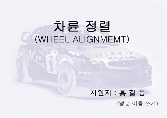 차륜정렬(wheel alignment)