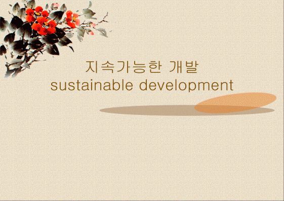 지속가능한 개발 sustainable development