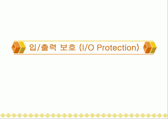 입/출력 보호 (I/O Protection)