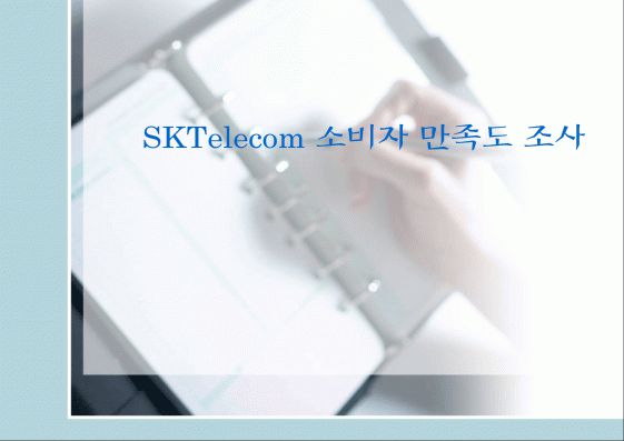 SKTelecom에 대한 소비자 만족도 조사