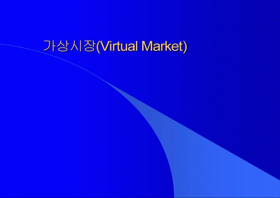 가상시장(Virtual Market)
