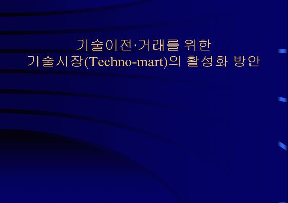 기술이전·거래를 위한 기술시장(Techno-mart)의 활성화 방안