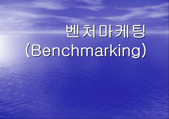 벤처마케팅(Benchmarking)