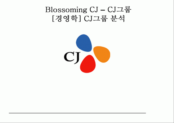 [경영학] CJ그룹 분석