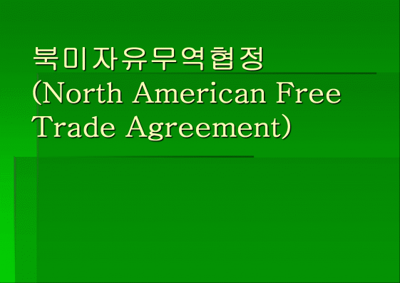 북미 자유무역 협정