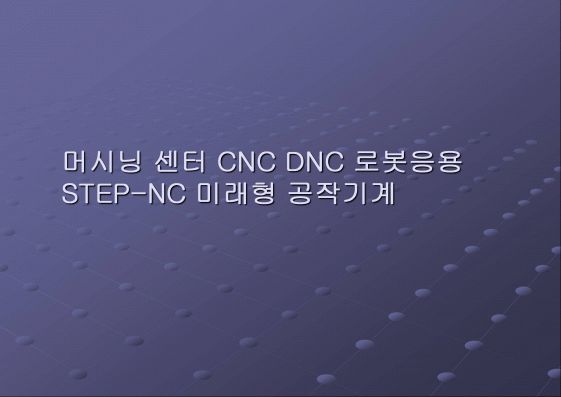 머시닝 센터 CNC DNC 로봇응용STEP-NC 미래형 공작기계
