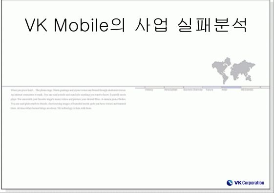 [창업,시장분석] VK Mobile의 사업 실패분석 - 동기, 소개, 비교 ,SWOT, STP, 실패요인등 정리