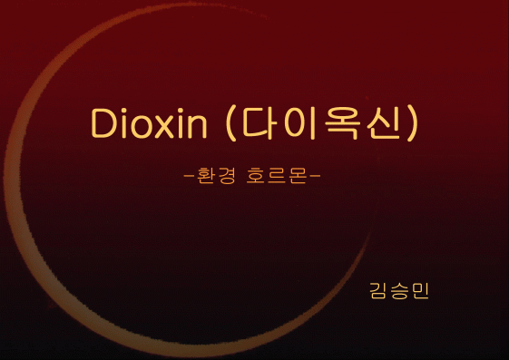 Dioxin (다이옥신)