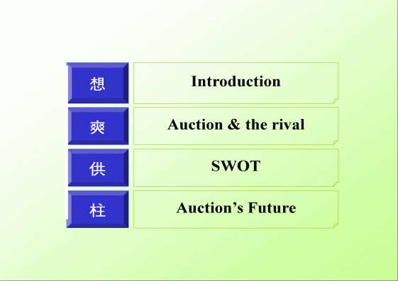 옥션(auction) 분석 자료
