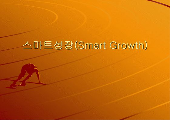 스마트성장(Smart Growth)