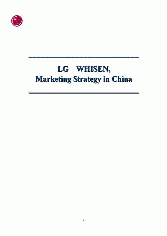 [마케팅] LG 휘센의 중국 진출 성공사례 분석