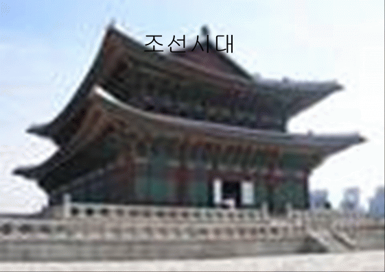 조선시대