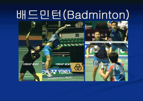 배드민턴(Badminton)