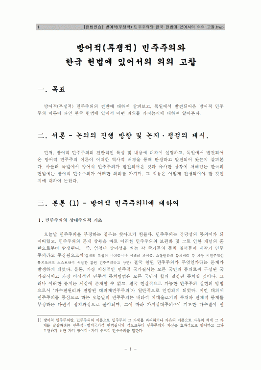 [헌법연습] 방어적(투쟁적) 민주주의와 한국 헌법에 있어서의 의의 고찰