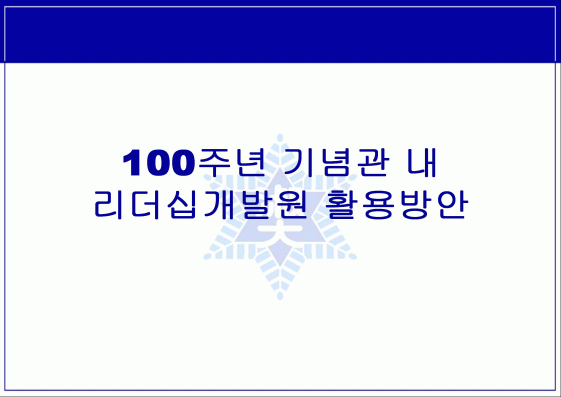 [리더쉽] 숙명여대 100주년 기념관 내 리더십 개발원 활용방안