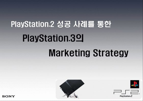 [마케팅] PS2 성공 사례 통한 PS3 마케팅 전략