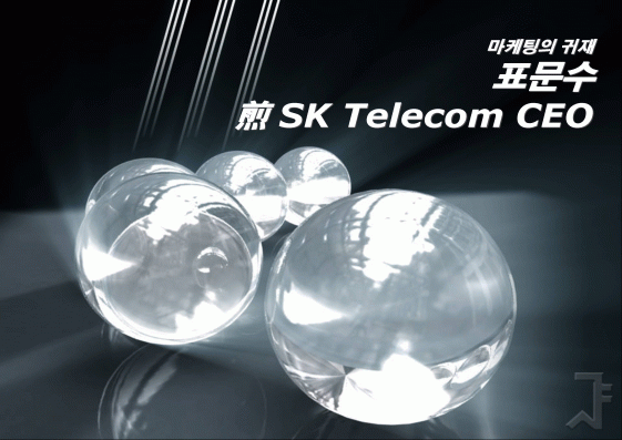 [경영] 마케팅의 귀재 표문수 煎 SK Telecom CEO
