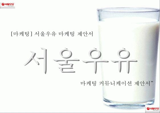 [마케팅] 서울우유의 새로운 마케팅 전략 연구 PPT