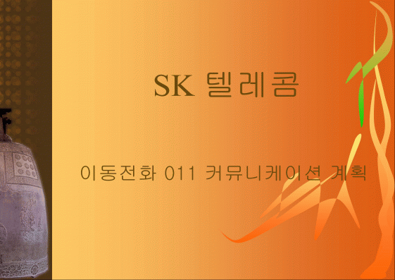 [마케팅] SK 텔레콤 이동전화 011 커뮤니케이션 계획