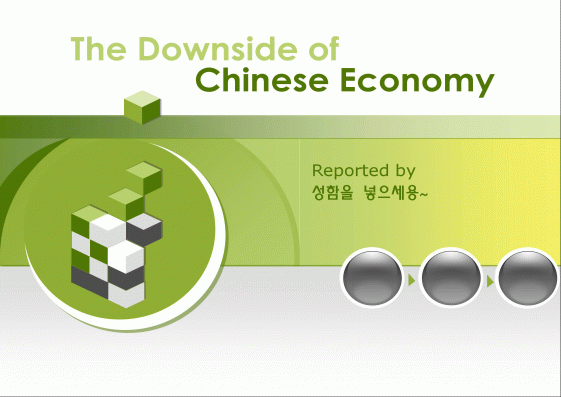 중국경제성장의 현황과 경제성장에 따른 문제점 및 개선방안 제언