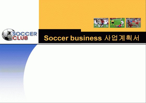 축구 사업 사업계획서 (축구 홈페이지)