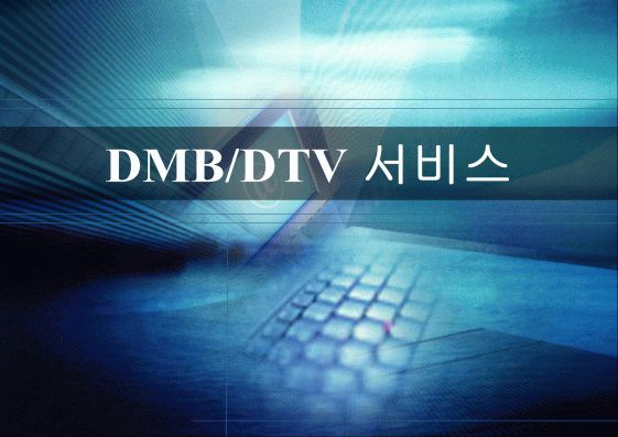 [공학/컴퓨터/통신] DMB/DTV 서비스