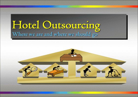 [Outsourcing]아웃소싱의 개념, 목적, 장단점, 우리나라 호텔의 사례, 필요성, 문제점, 발전방향 제언 등등