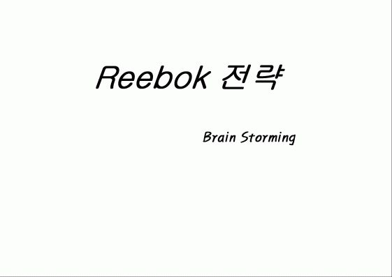 [마케팅] Reebok(리복) 전략 분석