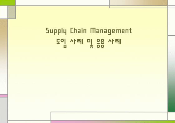 Supply Chain Management 도입 사례 및 응용 사례