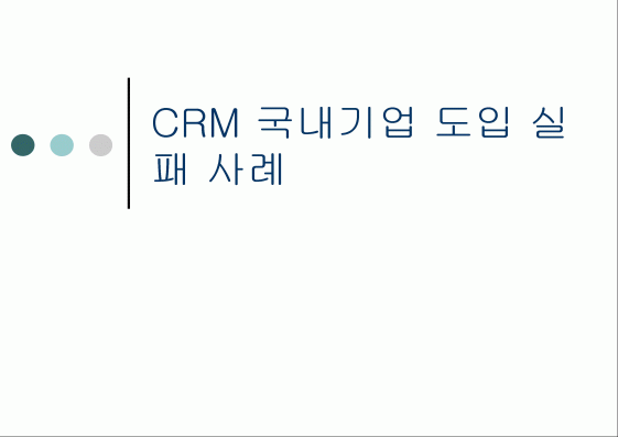 CRM 국내기업 도입 실패 사례