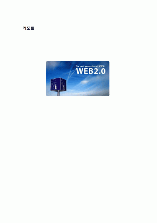 웹 2.0에 대하여