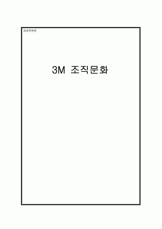 [경영학원론]3M 조직문화 조사