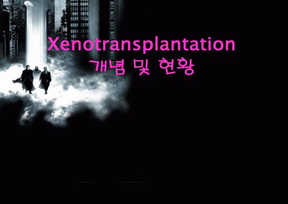 이종간 장기이식(Xenotransplantation)에 관한 팀프로젝트//수의학과 학생이 직접 제작//특A급