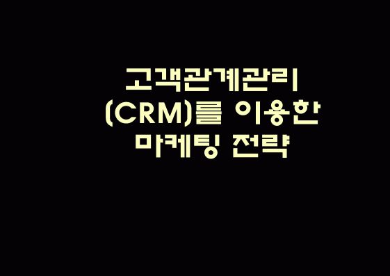 고객관계관리(CRM)를 이용한 마케팅 전략