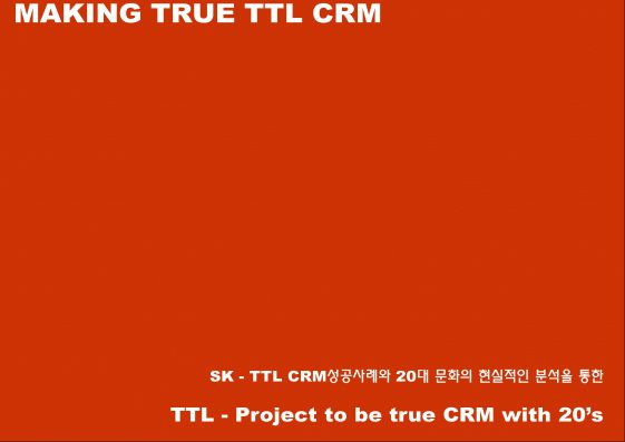 2007년  TTL의  CRM성공사례와 시사점 및 고객관계 형성을 위한 전략방안과 기대효과