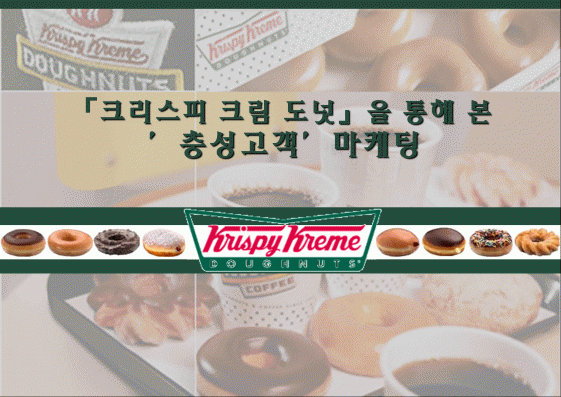 크리스피 크림 도넛 을 통해 본 ’충성고객’ 마케팅