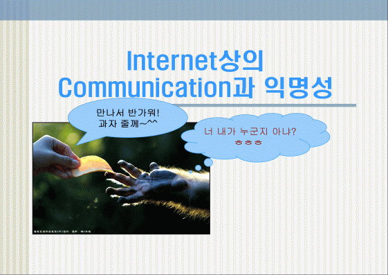 Internet(인터넷)상의 Communication과 익명성
