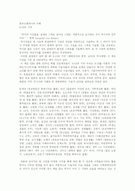 한국근현대사의 이해 (8.15의 기억)