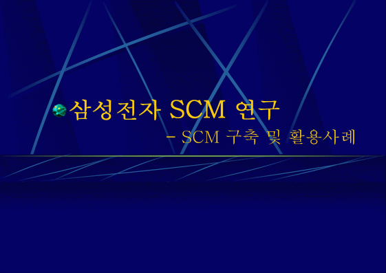 삼성전자 SCM 연구- SCM 구축 및 활용사례