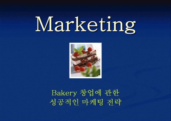 Bakery 창업에 관한 성공적인 마케팅 전략