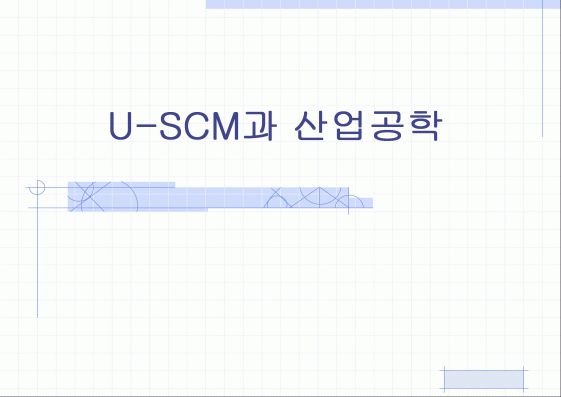 U-SCM과 산업공학