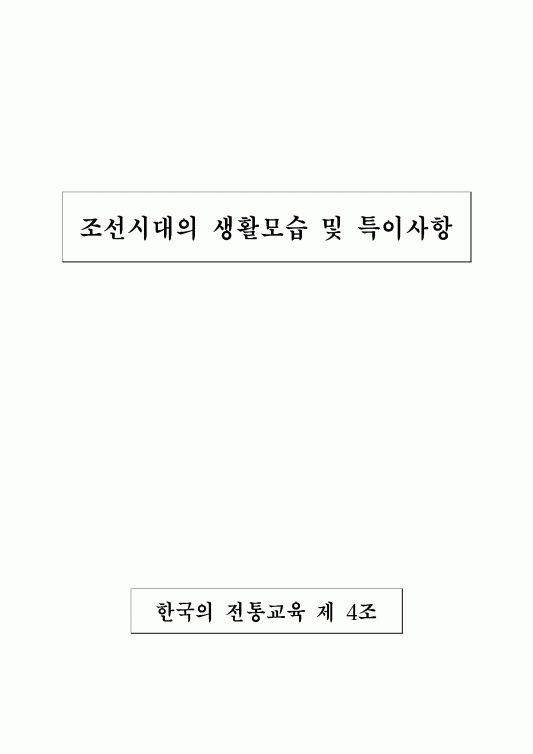 조선시대의 생활모습 및 특이사항