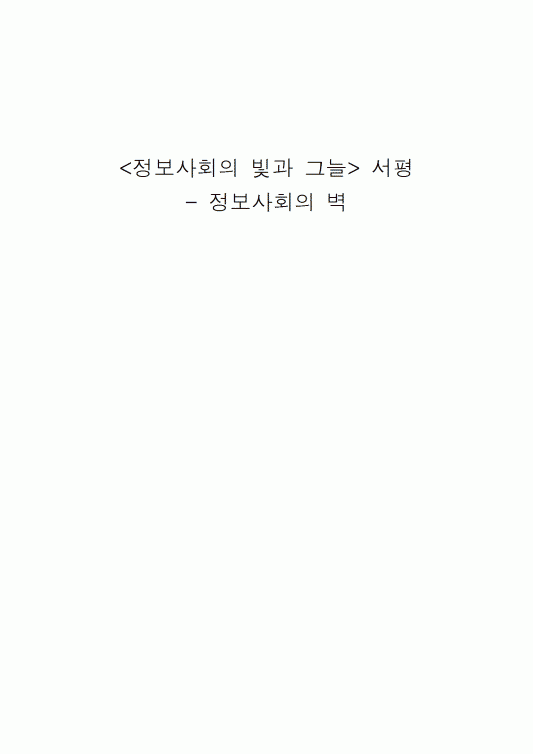 <정보사회의 빛과 그늘> 서평